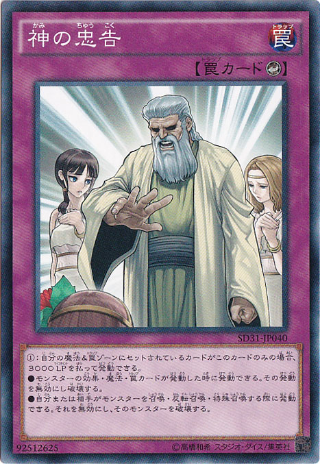 【プレイ用】神の忠告 【ノーマル】 SD31-JP040｜すべての商品｜通販のPAO