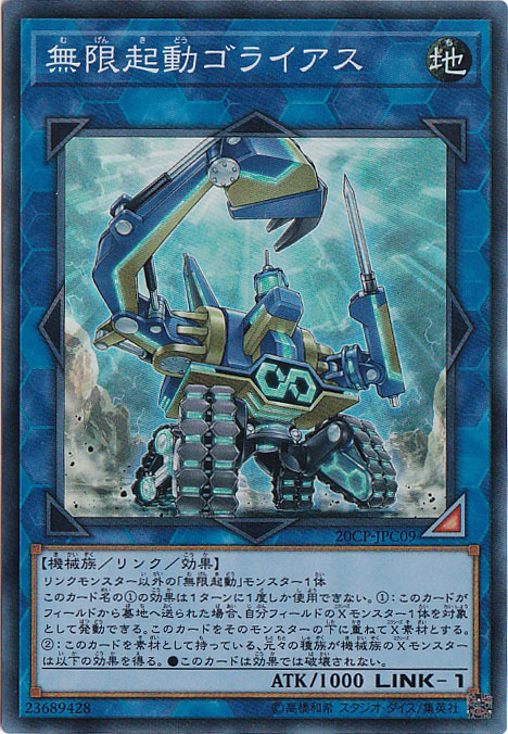 【プレイ用】無限起動ゴライアス 【スーパー】 20CP-JPC09｜すべての商品｜通販のPAO