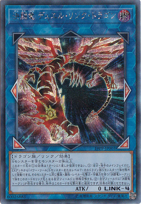 【プレイ用】決闘竜 デュエル・リンク・ドラゴン 【シークレット】 19PP-JP003 | 遊戯王デュエルモンスターズ,プレイ用 | 通販のPAO