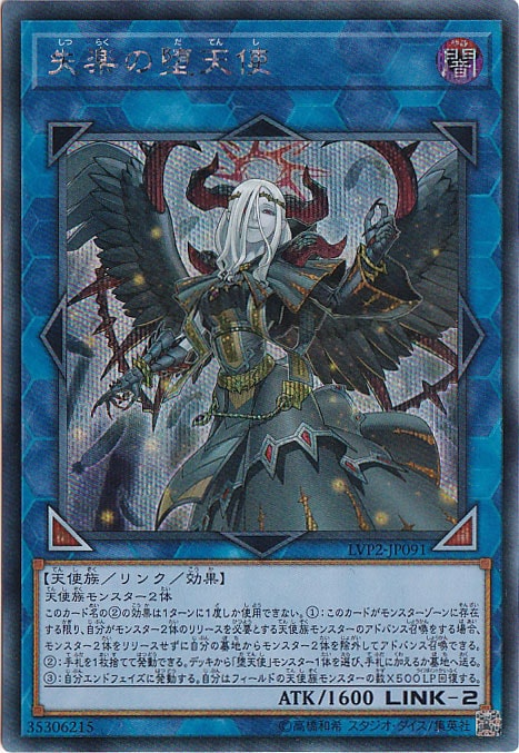 【プレイ用】失楽の堕天使 【シークレット】 LVP2-JP091 | 遊戯王デュエルモンスターズ,プレイ用 | 通販のPAO