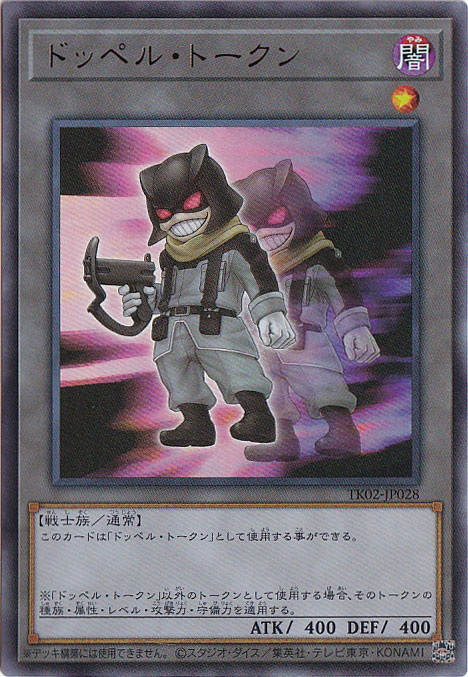 【プレイ用】ドッペル・トークン 【ウルトラ】 TK02-JP028 | 遊戯王デュエルモンスターズ,プレイ用 | 通販のPAO
