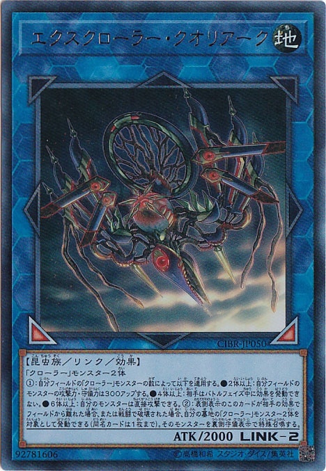 【プレイ用】エクスクローラー・クオリアーク 【ウルトラ】 CIBR-JP050 | 遊戯王デュエルモンスターズ,プレイ用 | 通販のPAO
