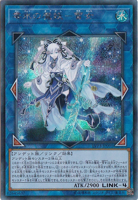 【プレイ用】零氷の魔妖ー雪女 【シークレット】 LVP3-JP091 | 遊戯王デュエルモンスターズ,プレイ用 | 通販のPAO