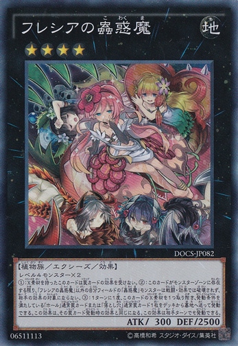 （傷あり）フレシアの蟲惑魔 【スーパー】 DOCS-JP082｜すべての商品｜通販のPAO