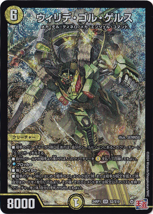 ウィリデ・ゴル・ゲルス SR S2/S10｜デュエル・マスターズ｜通販のPAO