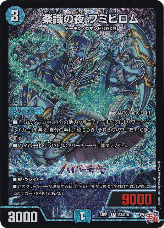楽識の夜 フミビロム SR S3/S10 | デュエル・マスターズ | 通販のPAO