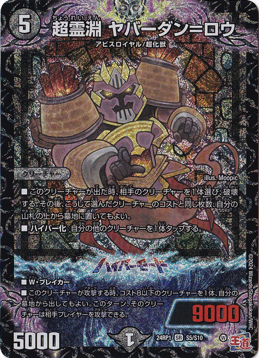 超霊淵 ヤバーダン=ロウ SR S5/S10｜デュエル・マスターズ｜通販のPAO