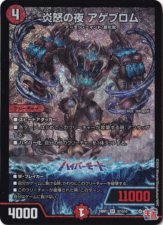 炎怒の夜 アゲブロム SR S7/S10｜デュエル・マスターズ｜通販のPAO