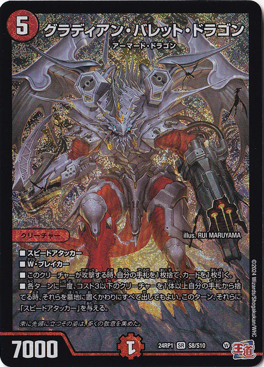 グラディアン・バレッド・ドラゴン SR S8/S10｜デュエル・マスターズ｜通販のPAO
