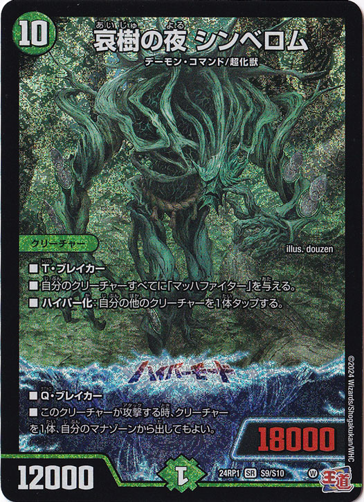 哀樹の夜 シンベロム SR S9/S10｜デュエル・マスターズ｜通販のPAO
