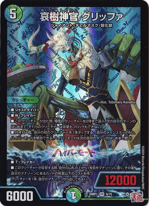 哀樹神官 グリッファ VR 9/75 | デュエル・マスターズ | 通販のPAO
