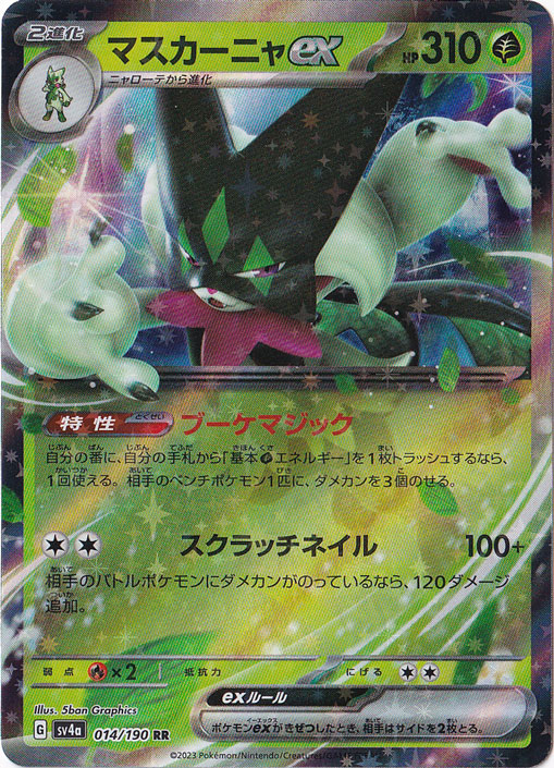 【プレイ用】マスカーニャex RR 014/190｜ポケモンカードゲーム｜通販のPAO