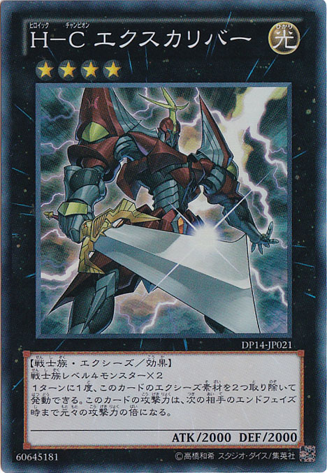 HーC エクスカリバー 【スーパー】 DP14-JP021｜遊戯王デュエルモンスターズ｜通販のPAO