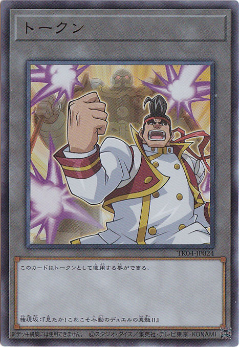 トークン[権現坂昇] 【ウルトラ】 TK04-JP024｜遊戯王デュエルモンスターズ｜通販のPAO