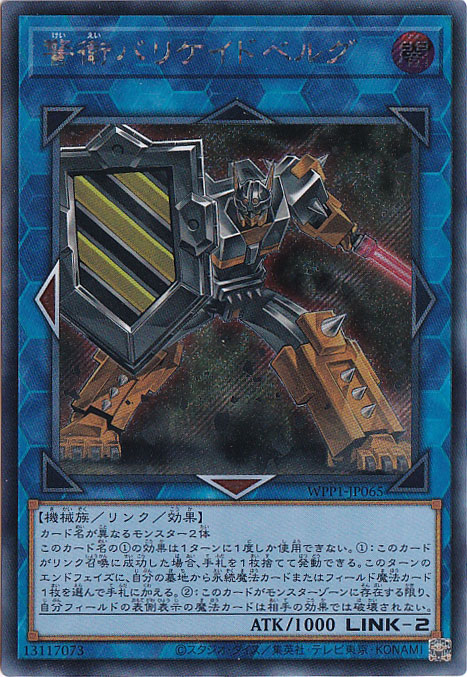 警衛バリケイドベルグ 【シークレット】 WPP1-JP065｜遊戯王デュエルモンスターズ｜通販のPAO
