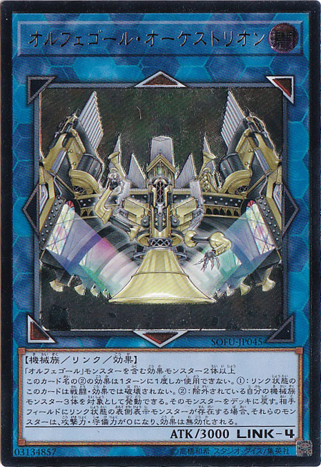 オルフェゴール・オーケストリオン 【アルティメット】 SOFU-JP045｜遊戯王デュエルモンスターズ｜通販のPAO