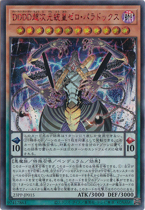【プレイ用】 DDDD超次元統皇ゼロ・パラドックス（赤文字） 【シークレット】 23PP-JP015｜遊戯王デュエルモンスターズ｜通販のPAO
