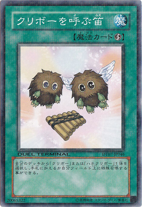 【プレイ用】クリボーを呼ぶ笛 【ノーマル】 DT07-JP046｜すべての商品｜通販のPAO