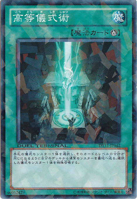 【プレイ用】高等儀式術 【ノーマルパラレル】 DT11-JP042｜すべての商品｜通販のPAO