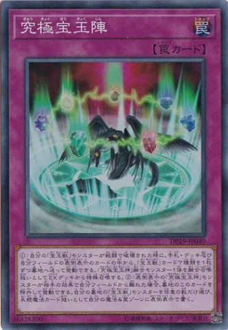 （傷あり）究極宝玉陣 【スーパー】 DP19-JP040｜すべての商品｜通販のPAO