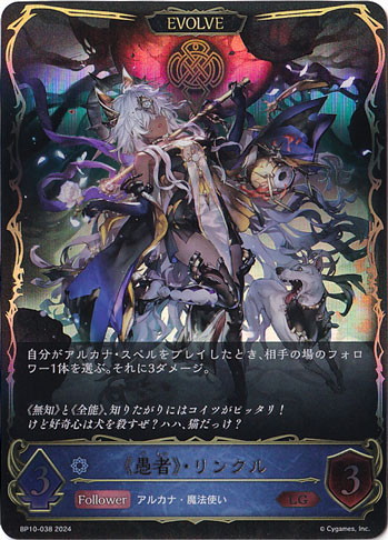 《愚者》・リンクル（EVOLVE） LG BP10-038 | シャドウバース エボルヴ | 通販のPAO