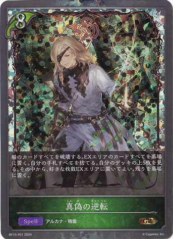 真偽の逆転 GR BP10-P01 | シャドウバース エボルヴ | 通販のPAO