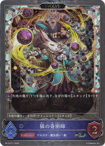 猫の奇術師（EVOLVE） SR BP10-P11｜シャドウバース エボルヴ｜通販のPAO