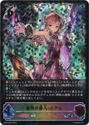 遺物の番人・ルチル SL BP10-SL03｜シャドウバース エボルヴ｜通販のPAO