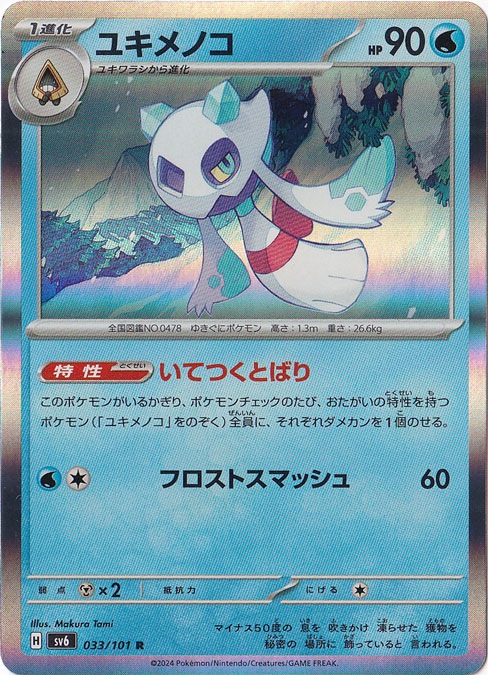 ユキメノコ R 033/101｜ポケモンカードゲーム｜通販のPAO