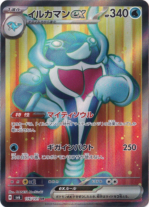 イルカマンex SR 116/101｜ポケモンカードゲーム｜通販のPAO