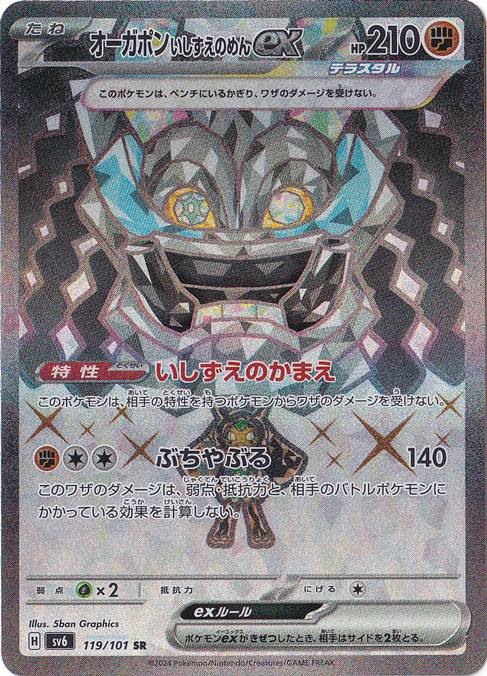オーガポンいしずえのめんex SR 119/101｜ポケモンカードゲーム｜通販のPAO