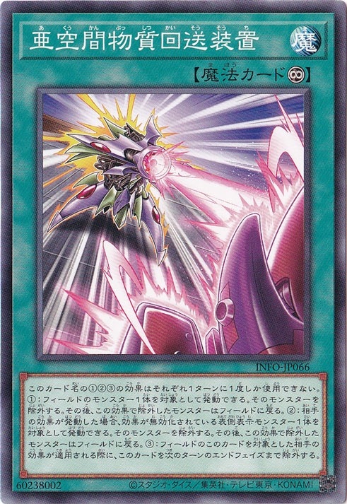 【プレイ用】亜空間物質回送装置 【ノーマル】 INFO-JP066 | 遊戯王デュエルモンスターズ | 通販のPAO