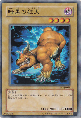 （傷あり）暗黒の狂犬 【ノーマル】 EE2-JP058｜遊戯王デュエルモンスターズ,傷あり特価｜通販のPAO
