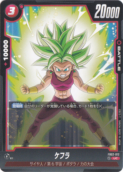 ケフラ UC FB02-012｜ドラゴンボールスーパー FUSION WORLD｜通販のPAO