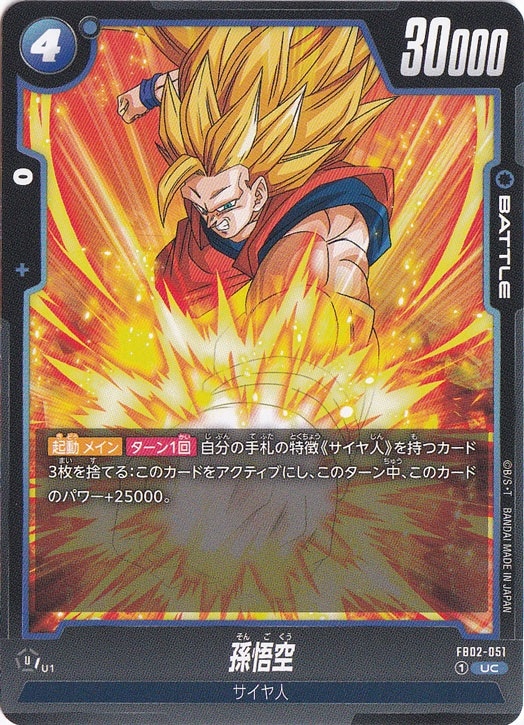 【プレイ用】孫悟空 UC FB02-051 | ドラゴンボールスーパー FUSION WORLD | 通販のPAO