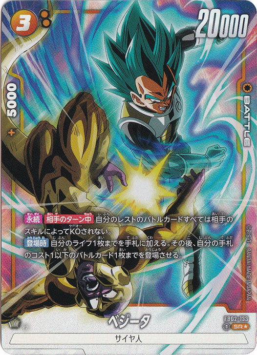 ベジータ SR★ FB02-133｜ドラゴンボールスーパー FUSION WORLD｜通販のPAO