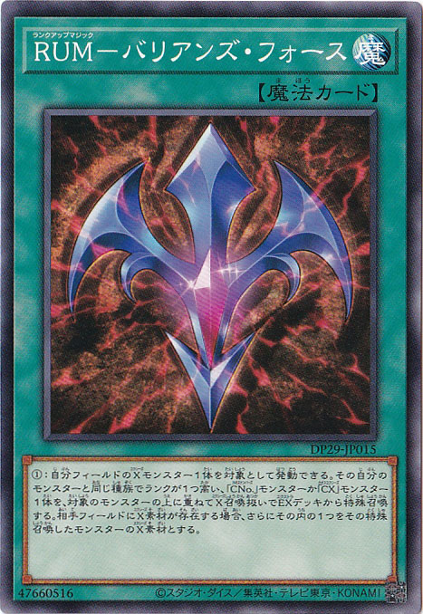 RUM-バリアンズ・フォース 【ノーマル】 DP29-JP015｜遊戯王デュエルモンスターズ｜通販のPAO