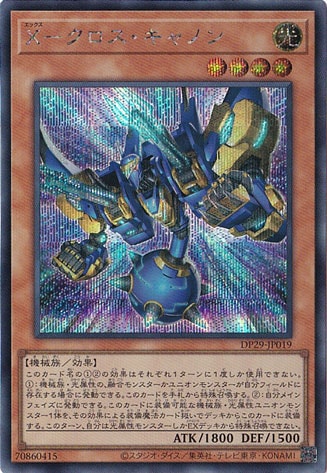 【プレイ用】X-クロス・キャノン 【シークレット】 DP29-JP019｜遊戯王デュエルモンスターズ｜通販のPAO