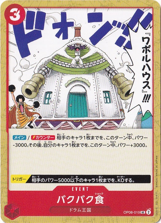 バクバク食 UC OP08-019 | ONE PIECE カードゲーム | 通販のPAO