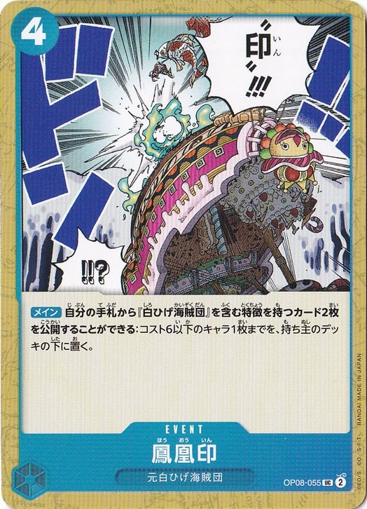 鳳凰印 UC OP08-055 | ONE PIECE カードゲーム | 通販のPAO