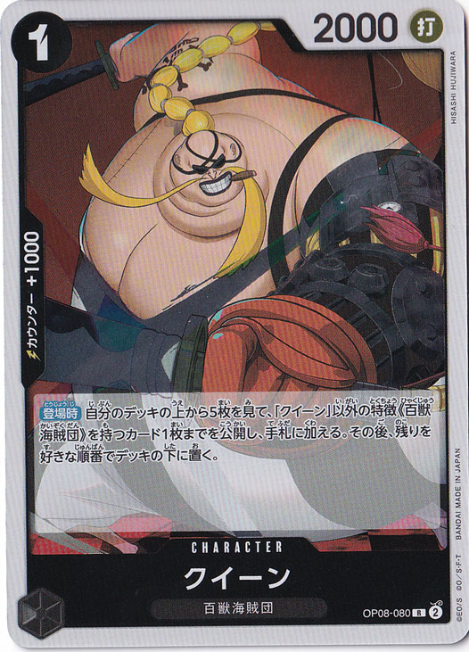 クイーン R OP08-080 | ONE PIECE カードゲーム | 通販のPAO