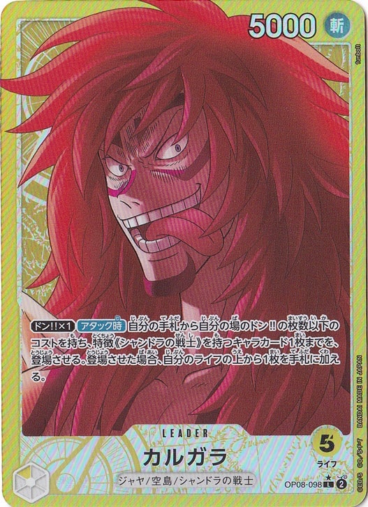 カルガラ（パラレル） L OP08-098 | ONE PIECE カードゲーム | 通販のPAO