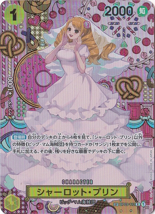 シャーロット・プリン SP OP03-112 R | ONE PIECE カードゲーム | 通販のPAO