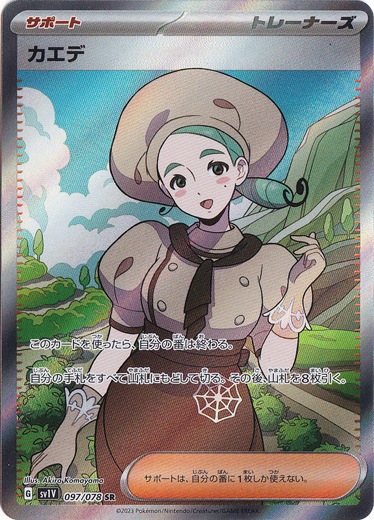 【プレイ用】カエデ SR 097/078 | ポケモンカードゲーム | 通販のPAO