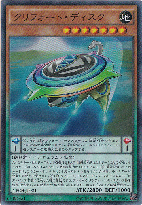 【プレイ用】クリフォート・ディスク 【スーパー】 NECH-JP024｜すべての商品｜通販のPAO
