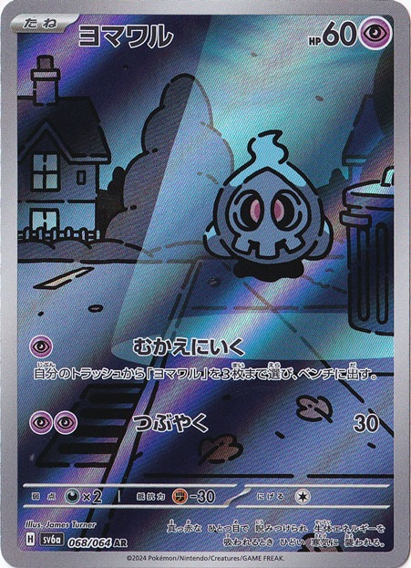 ヨマワル AR 068/064｜ポケモンカードゲーム｜通販のPAO