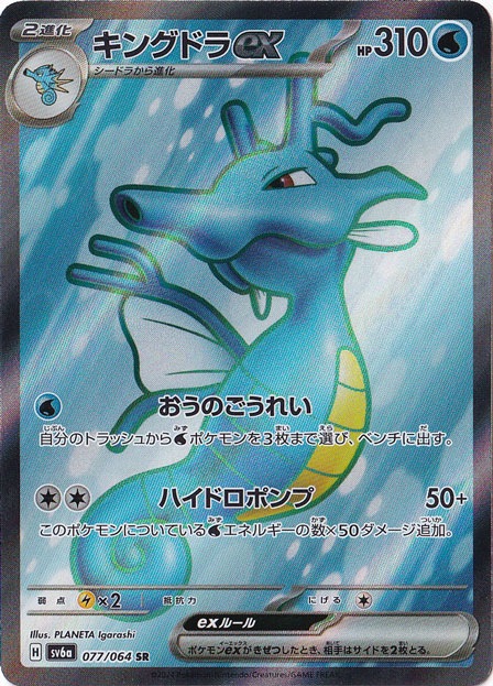 キングドラex SR 077/064｜ポケモンカードゲーム｜通販のPAO