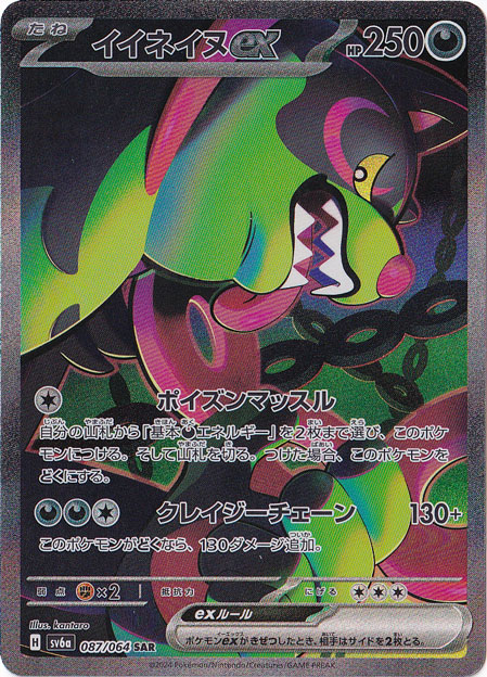 イイネイヌex SAR 087/064｜ポケモンカードゲーム｜通販のPAO