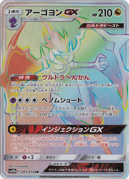 アーゴヨンGX HR 065/054｜ポケモンカードゲーム｜通販のPAO