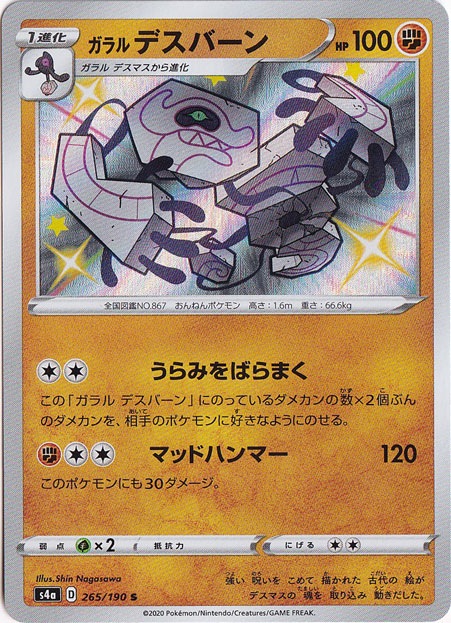 ガラルデスバーン S 265/190 | ポケモンカードゲーム | 通販のPAO